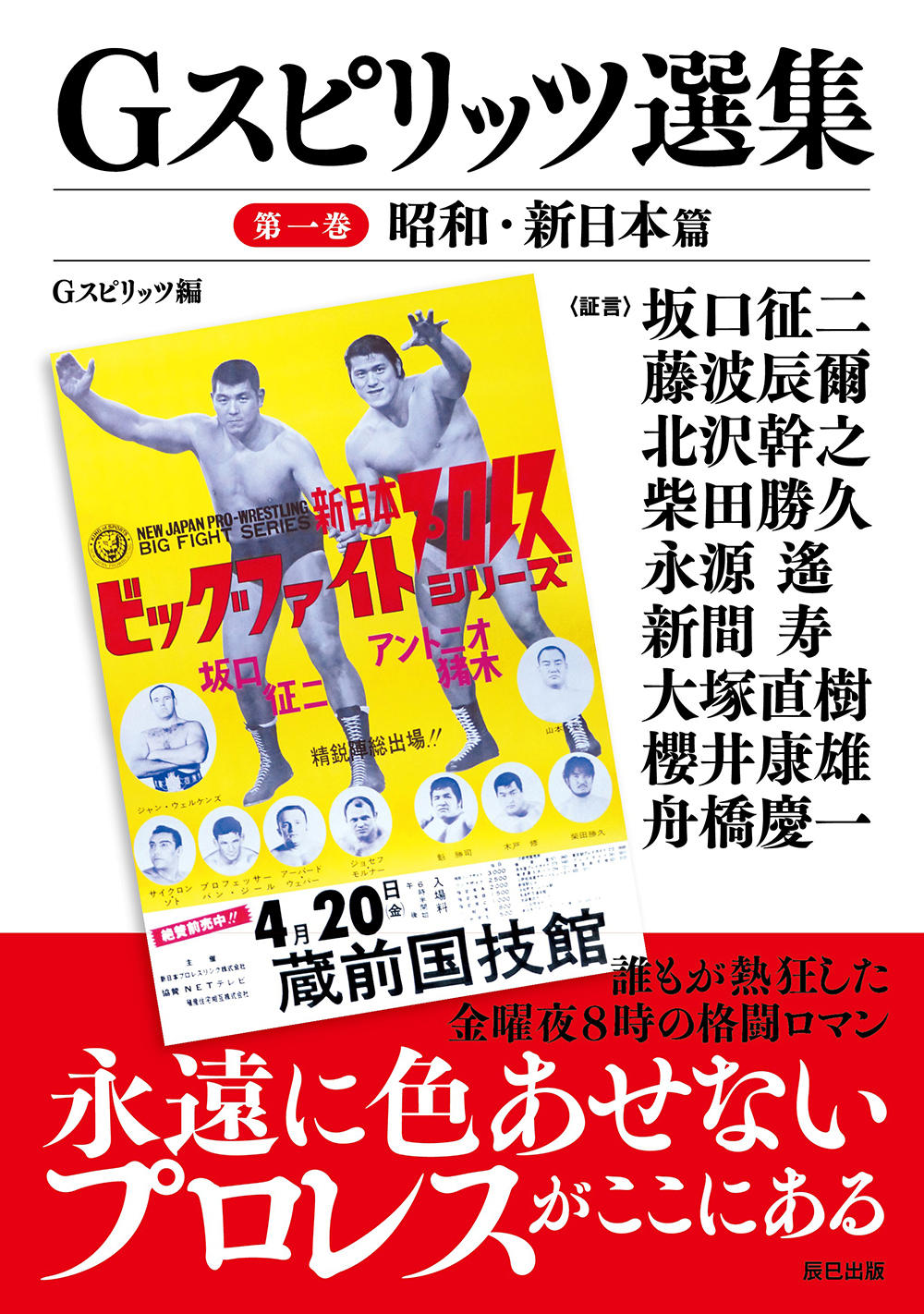 G SPIRITS BOOK vol.19『Gスピリッツ選集 第一巻 昭和・新日本篇』（Gスピリッツ編） - G SPIRITS WEB