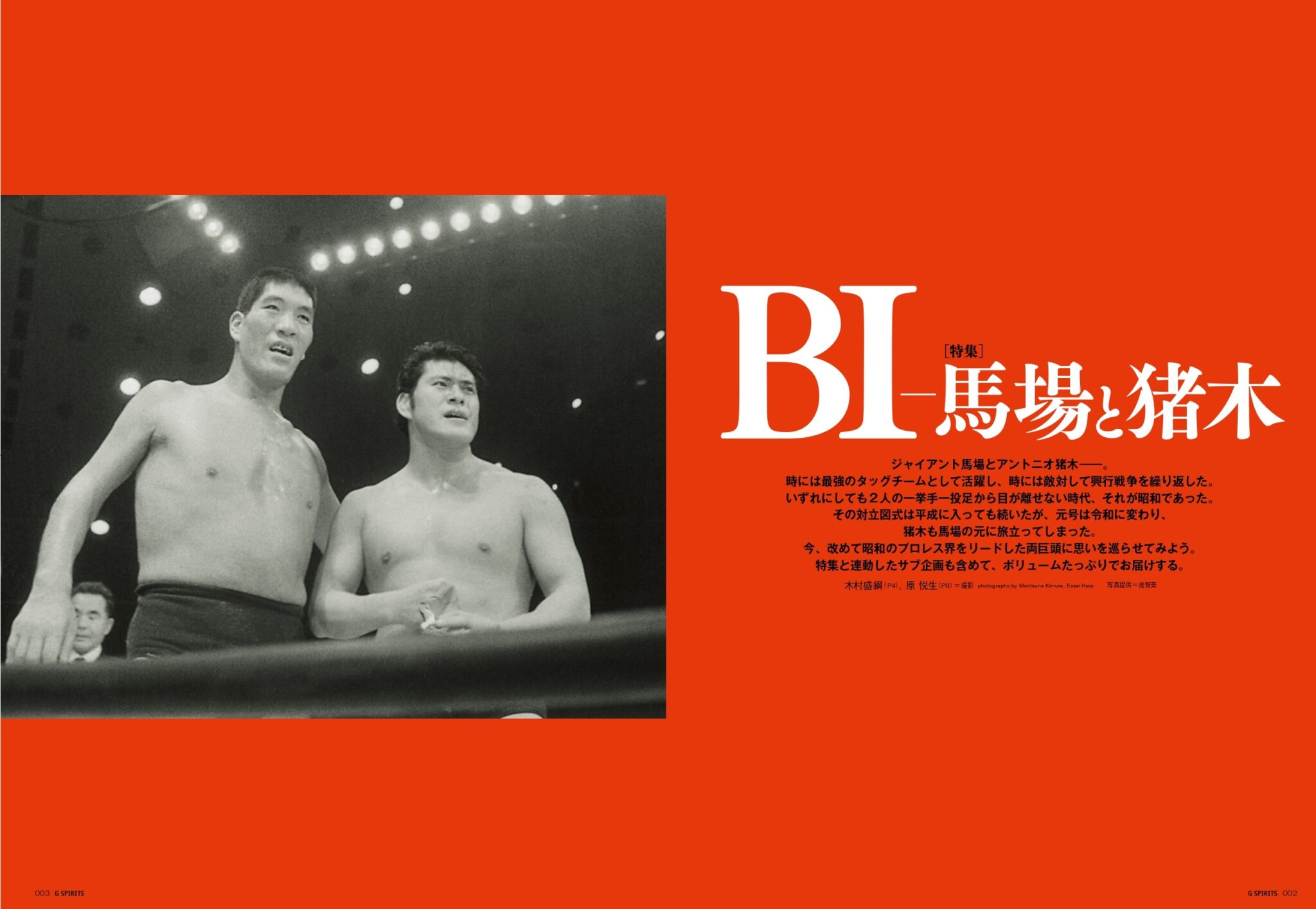 Gスピリッツ Vol67 特集 “bi‐馬場と猪木” 2023年3月29日発売！ G Spirits Web 